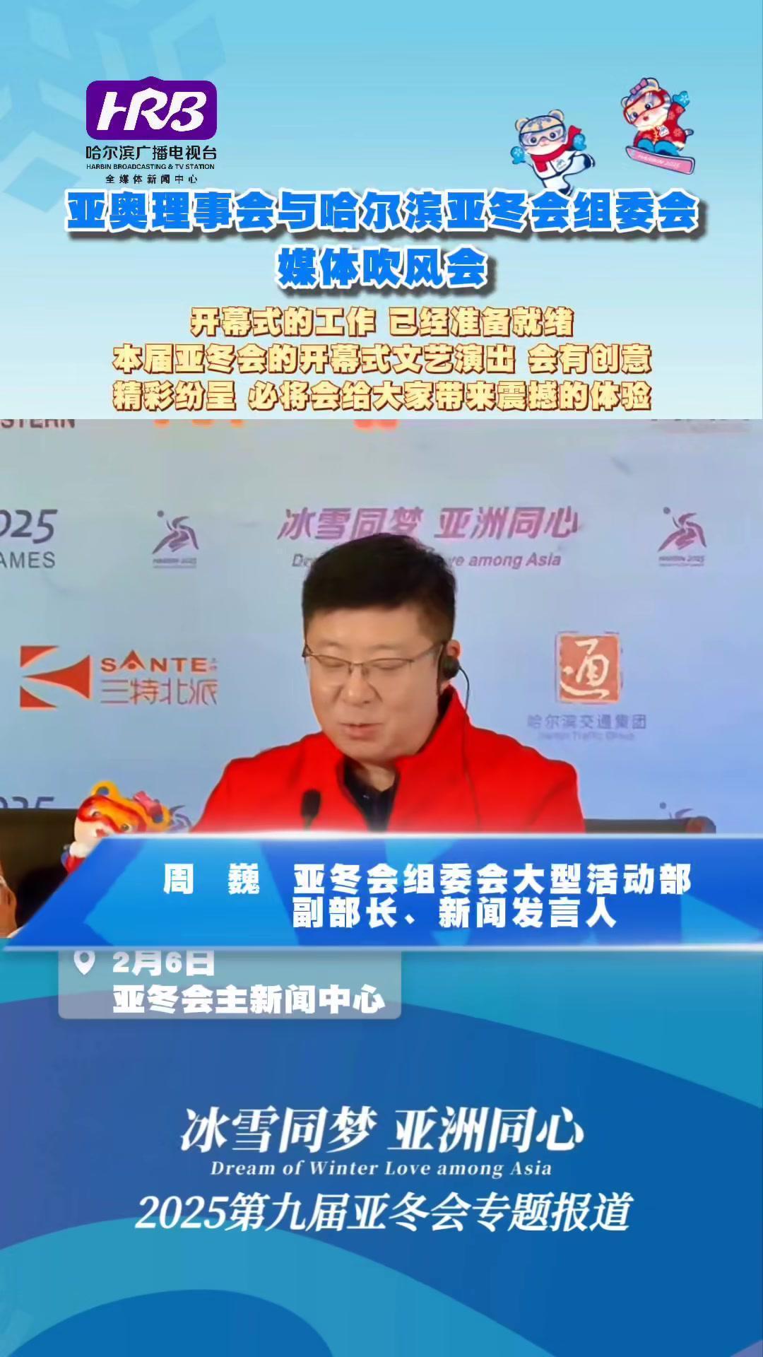 亚奥理事会与哈尔滨亚冬会组委会媒体吹风会开幕式的工作已经准备...