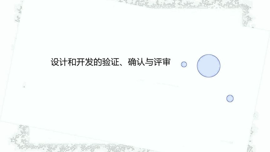 轻松学9000-专题84-设计和开发的验证、确认与评审