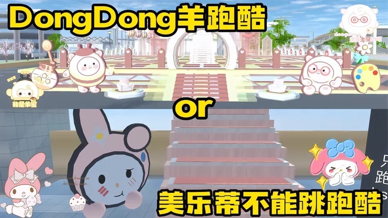 樱花校园模拟器:跑酷二选一,DongDong羊和美乐蒂谁更可爱