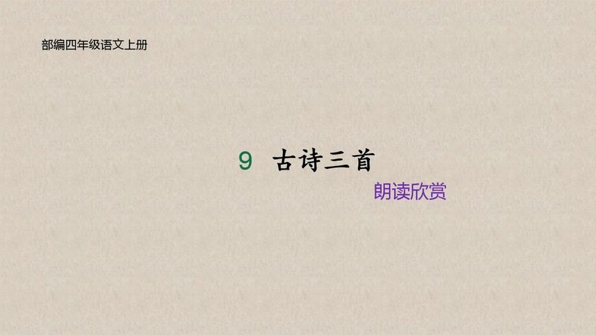 部编四年级语文上册课文9《古诗三首》朗读
