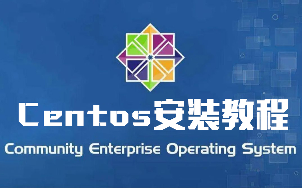 【系统安装】手把手带你安装centos