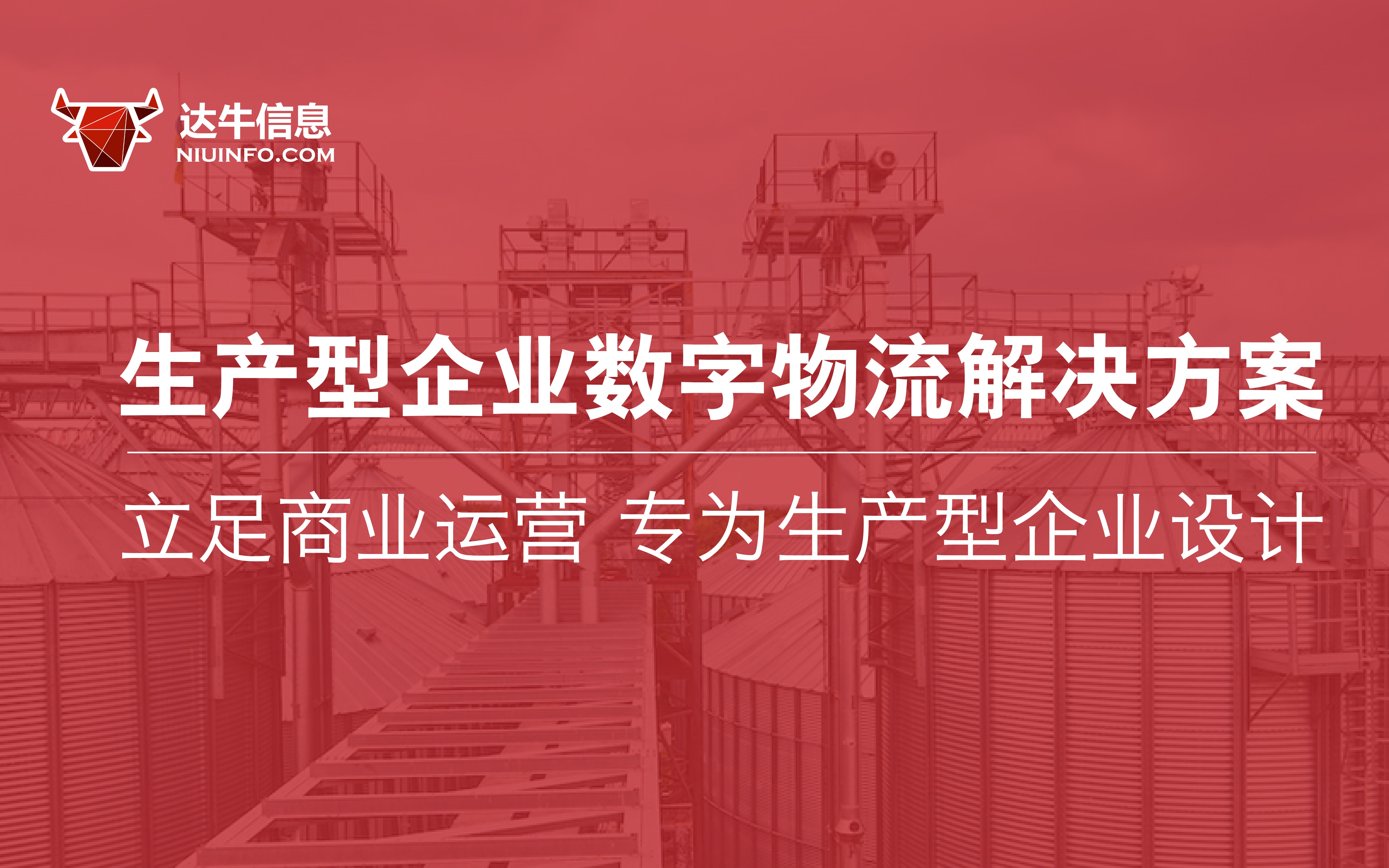 达牛生产型企业数字物流解决方案
