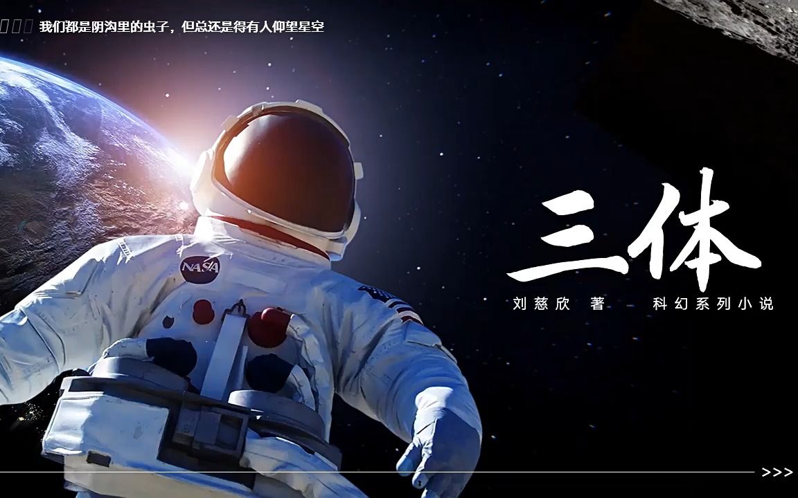 三体读后感分享会PPT课件