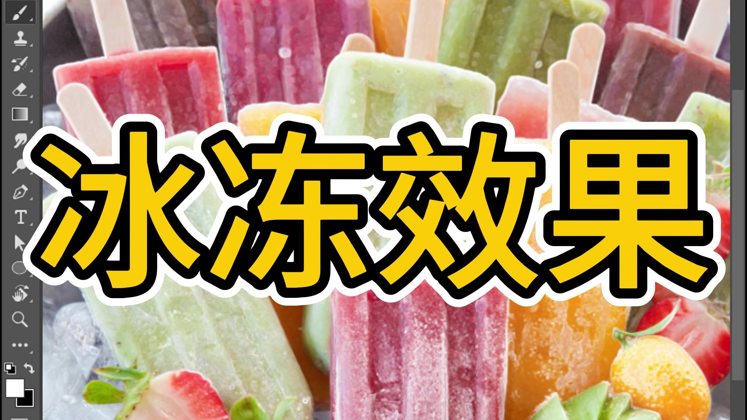 PS教程教你制作冰冻效果