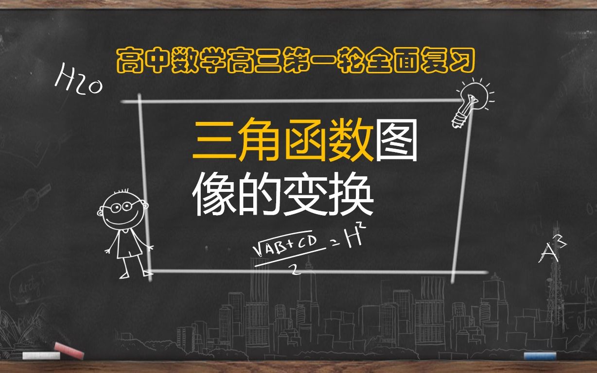 ...-三角函数-三角函数图像的变换(正弦型函数图像的变换、特殊函数的...