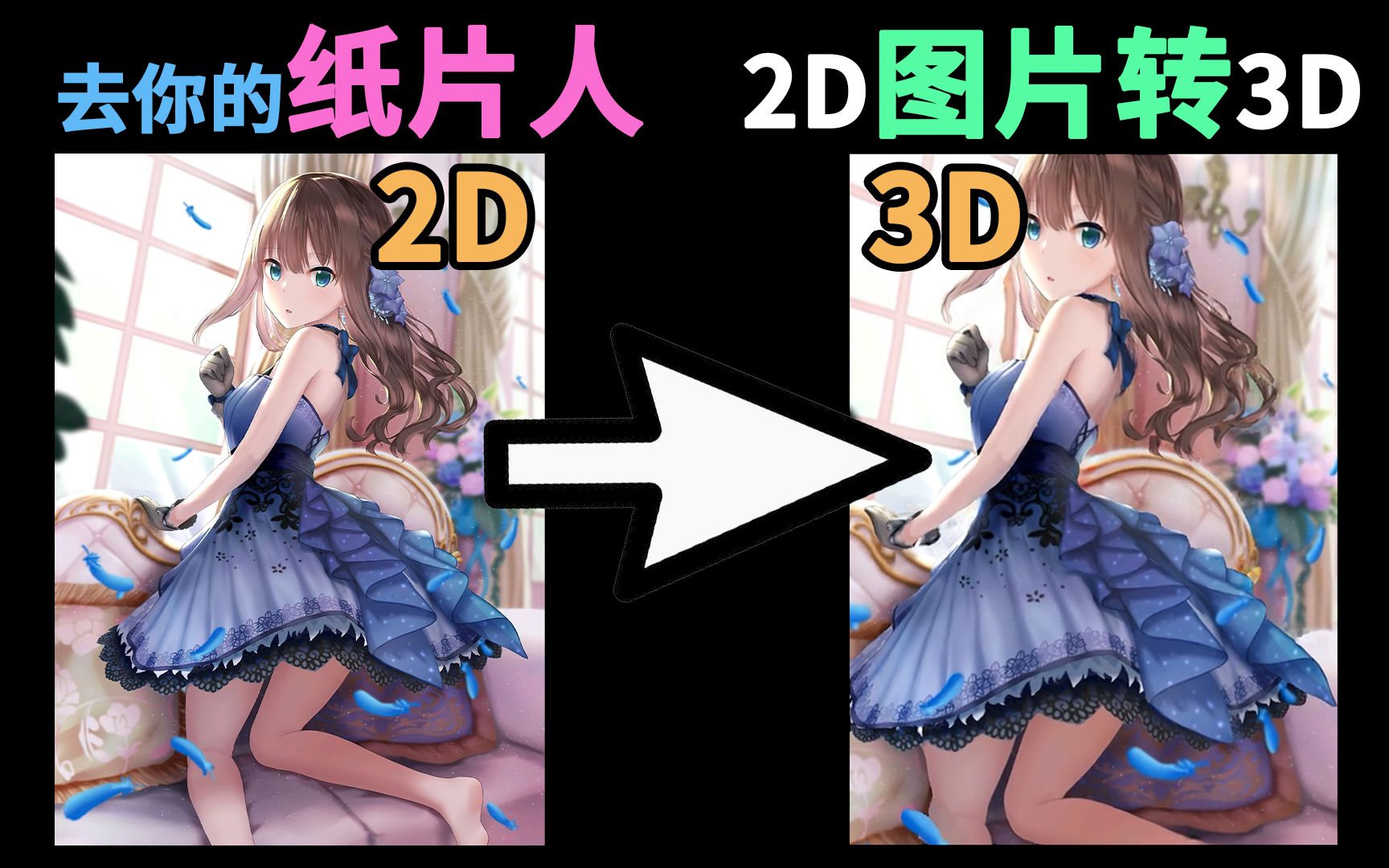 2D图片变3D,拒绝纸片人老婆! 3D图片生成器
