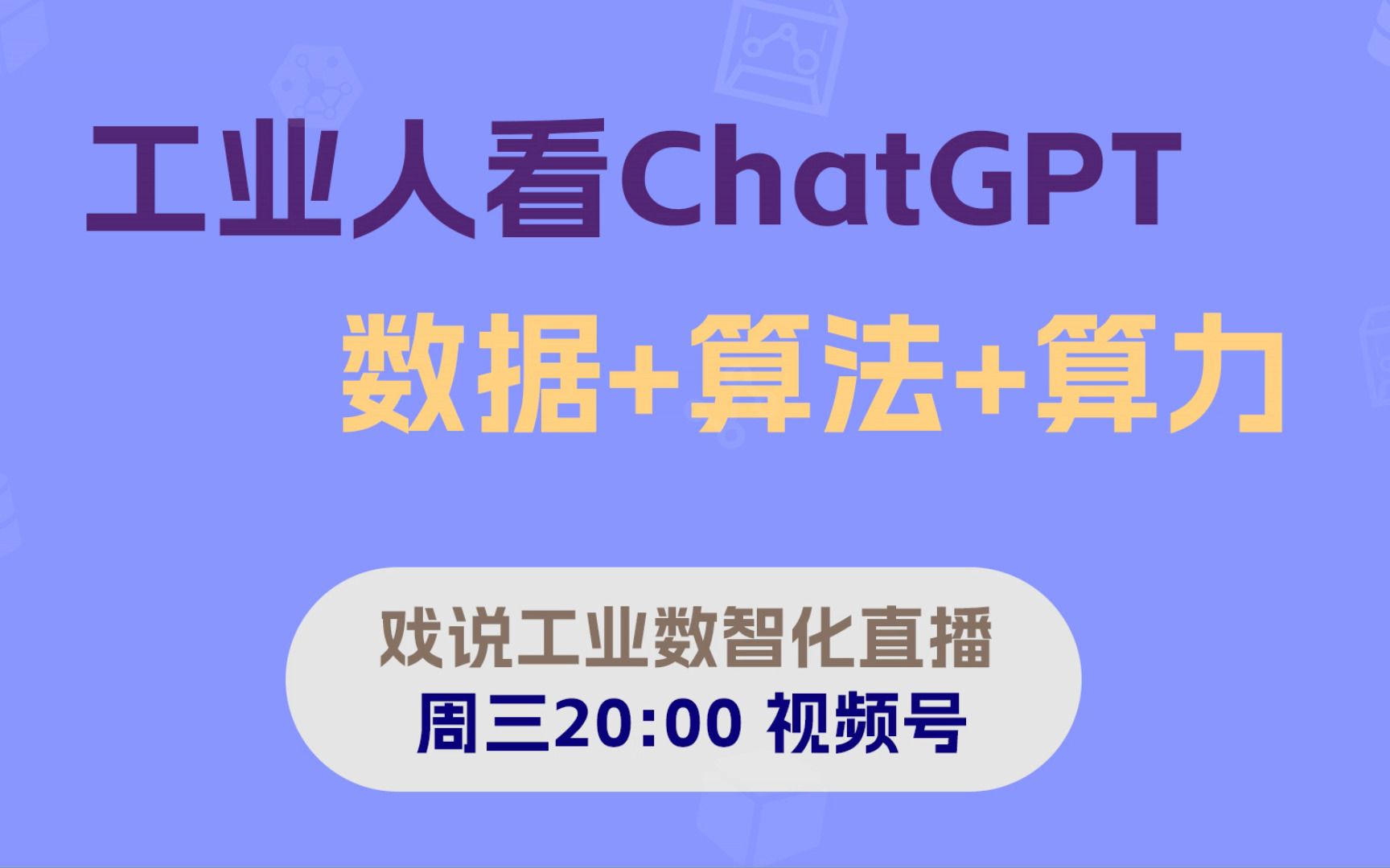 工业人看ChatGPT: 数据+算法+算力 | 0322直播回放 | 戏说工业数智化