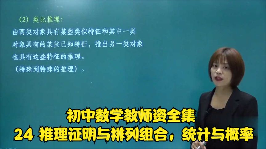 初中数学教师资全集 24 推理证明与排列组合,统计与概率