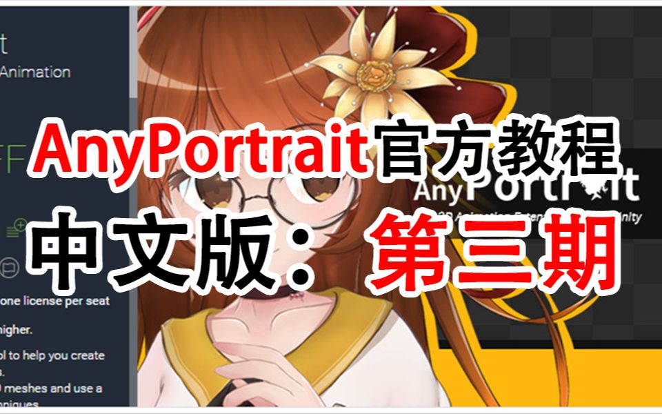【AnyPortrait官方教程中文版】-第三期