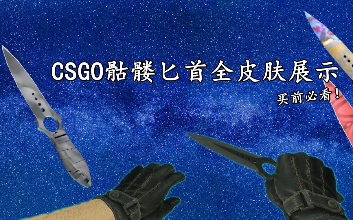 【CSGO】骷髅匕首全皮肤展示!?买前必看!