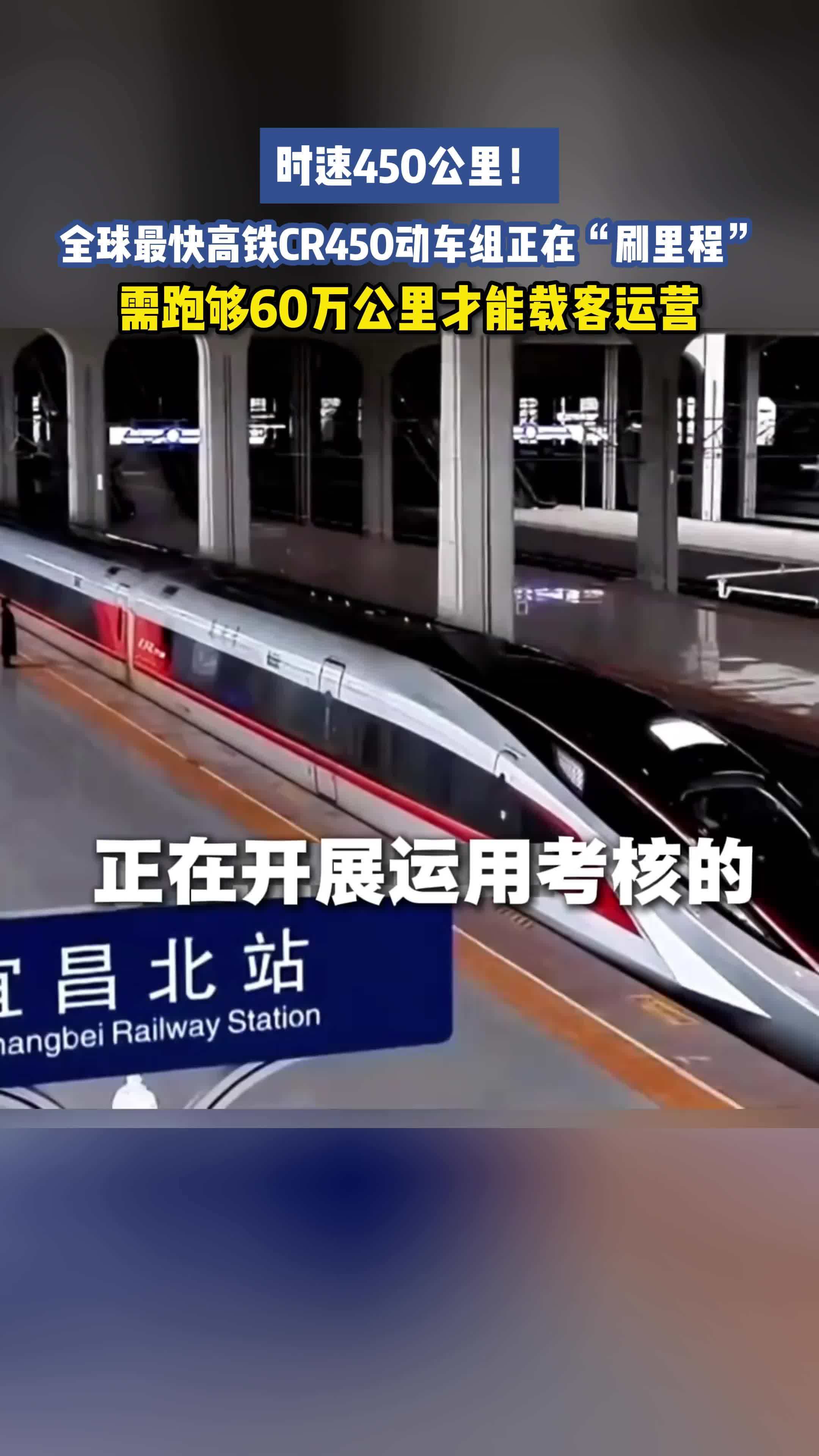 时速450公里!全球最快高铁CR450动车组,正在"刷里程"