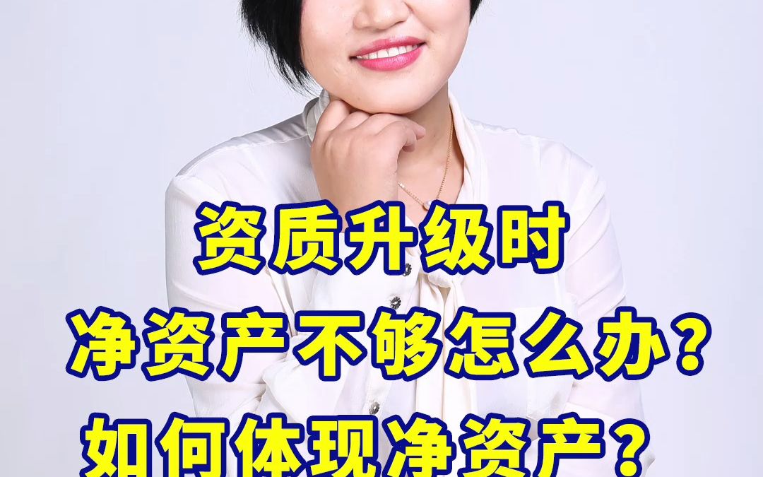 建筑工程企业资质升级时,净资产不够怎么办?如何体现净资产?