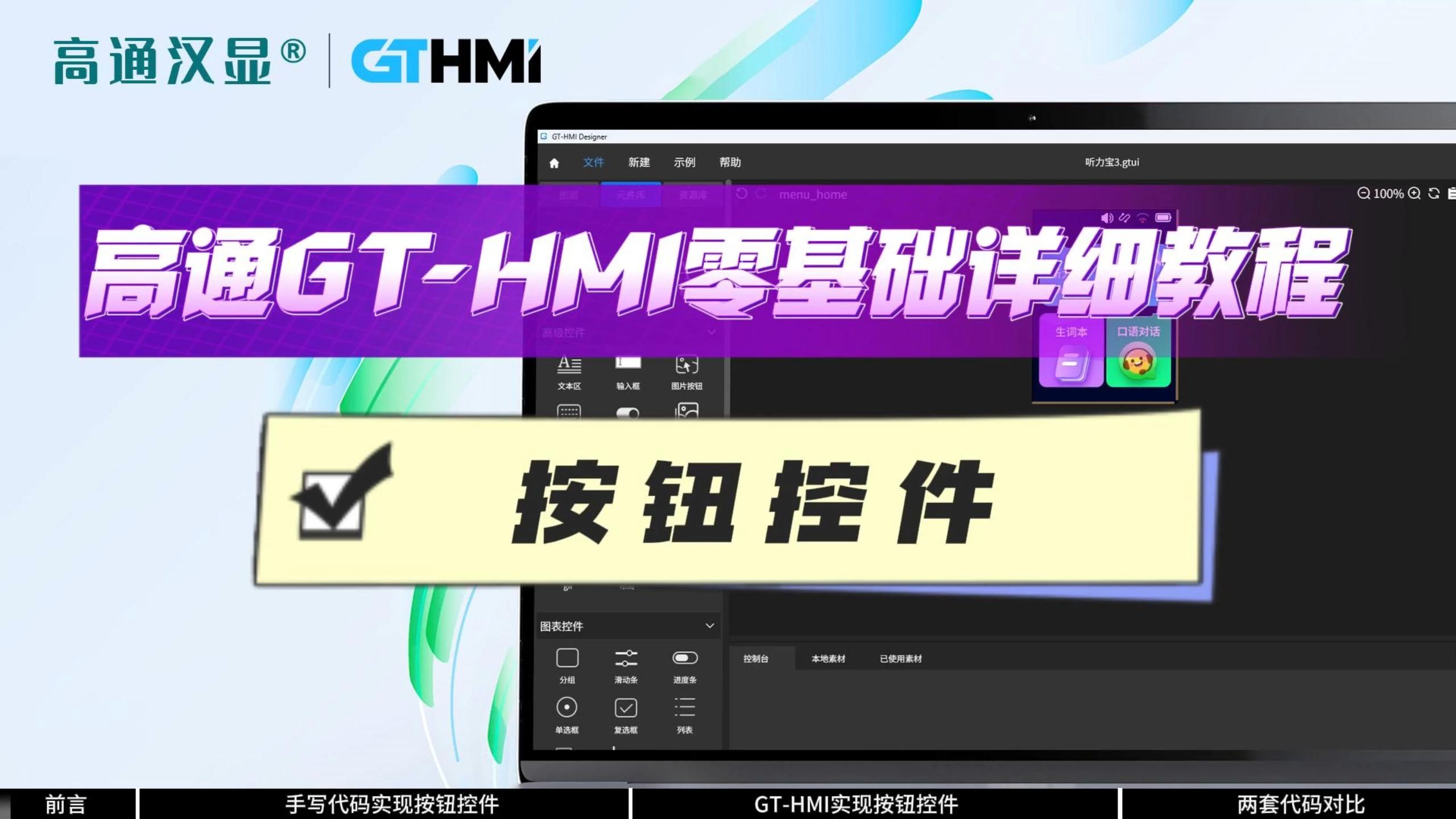 高通GT-HMI零基础详细教程:按钮控件