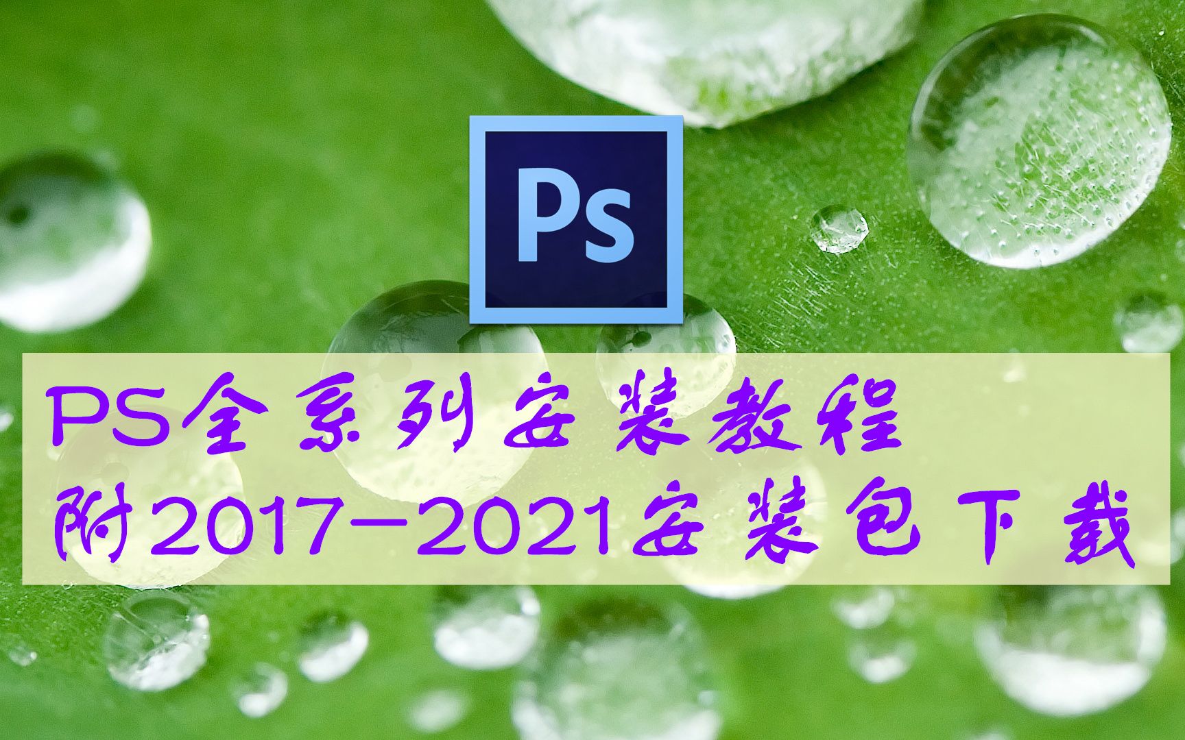 ps绘图软件,PS安装提示盗版软件,可以下载用的ps软件是什么格式的