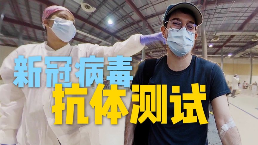 我做了新冠病毒抗体测试,第二天就拿到了结果!