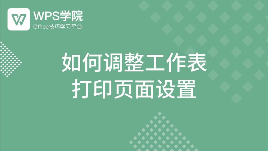 (7)如何调整工作表 打印页面设置