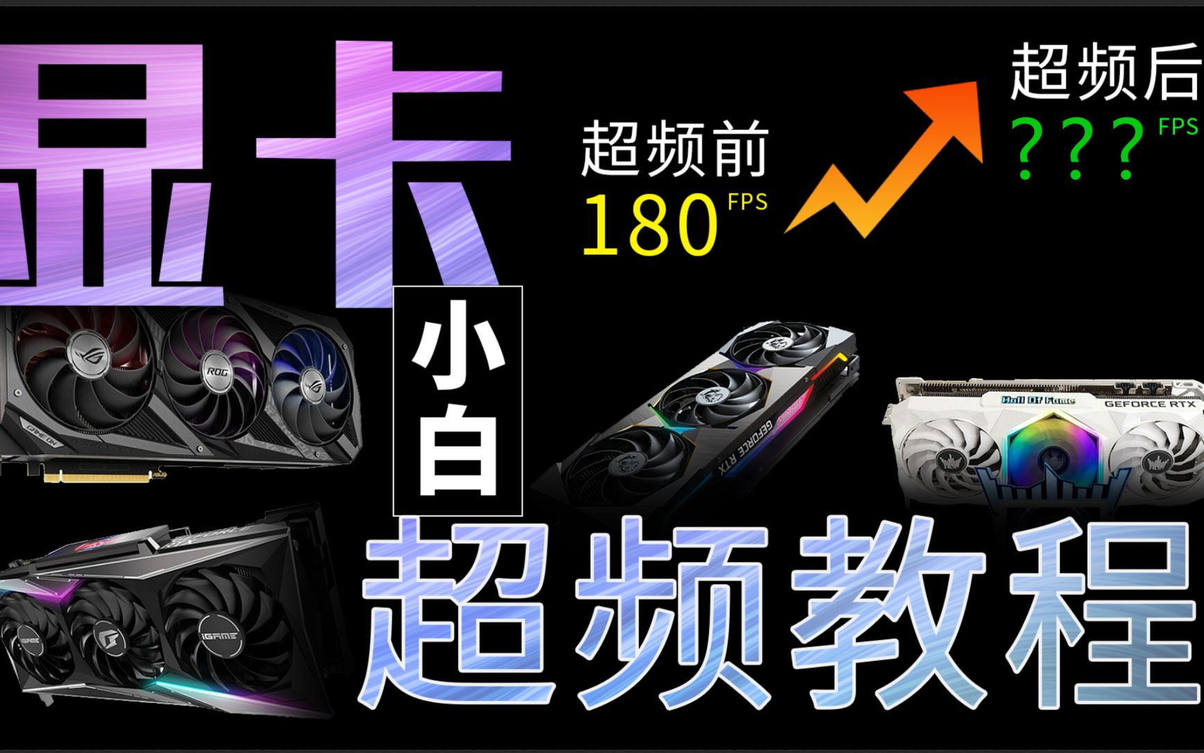 游戏党必备!免费提升显卡性能!保姆级显卡超频教程【小白超频教程01 ...