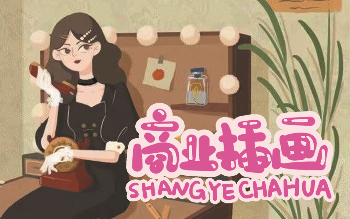 照片转插画,如何从素材中提取灵感,形成自己独特的画风!