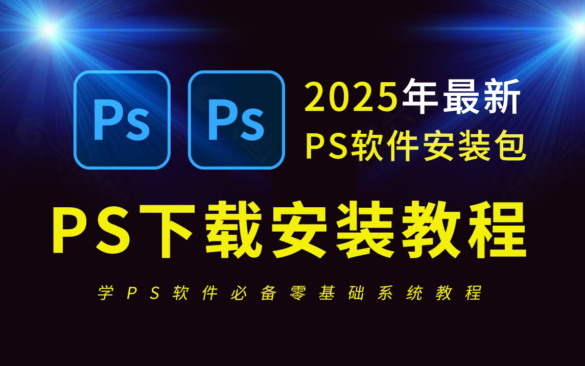 PS下载安装免费教程(2025全新PS教程电脑版PS软件免费下载安装...