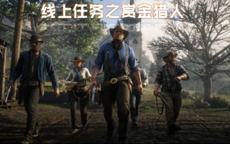 PS4荒野大镖客2线上模式赏金猎人任务