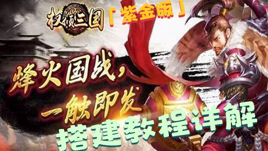 权倾三国紫金版搭建教程详解
