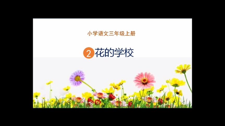 小学语文三年级上册《花的学校》课文朗读