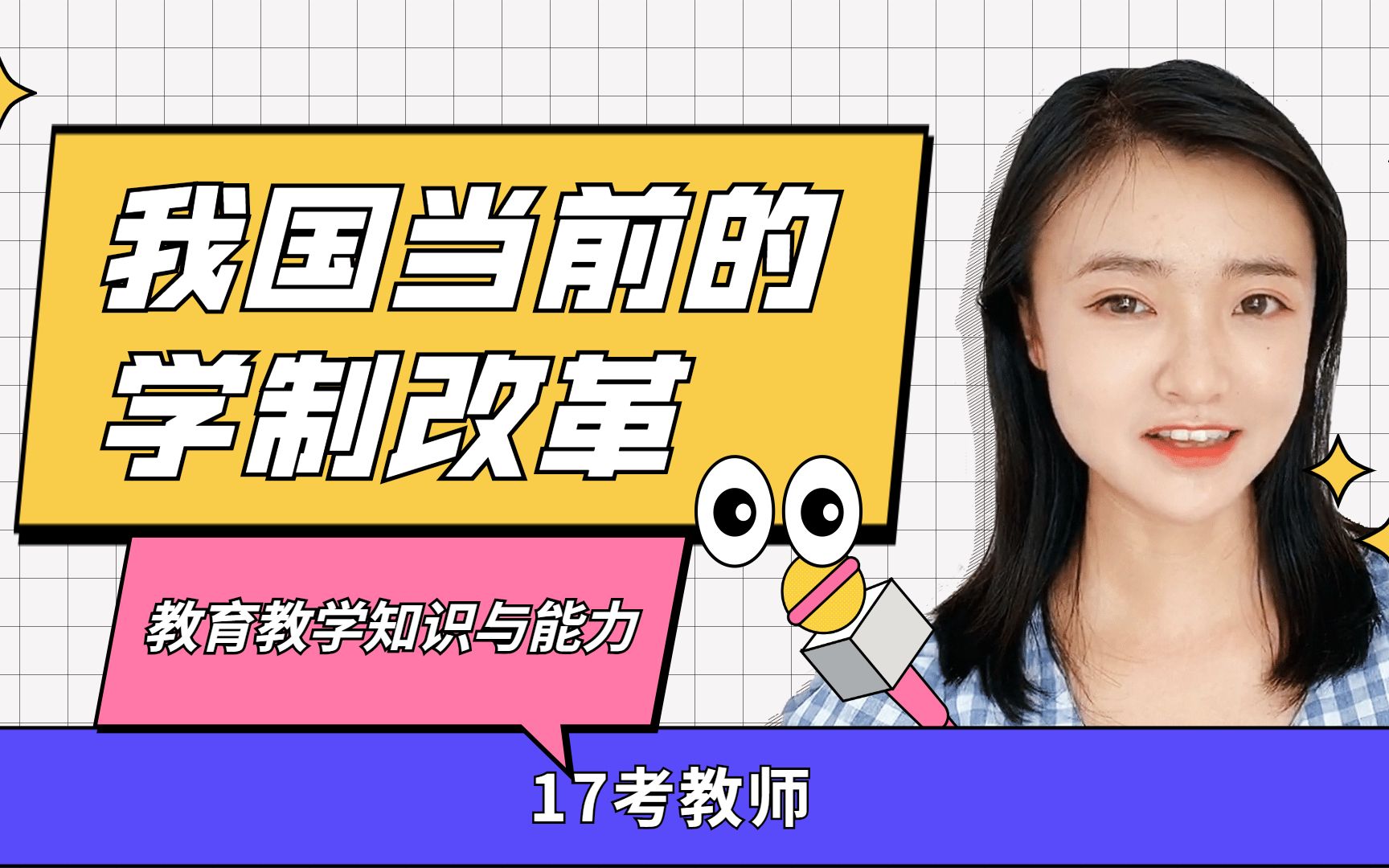 教师资格证科目二:学校教育制度-我国当前的学制改革