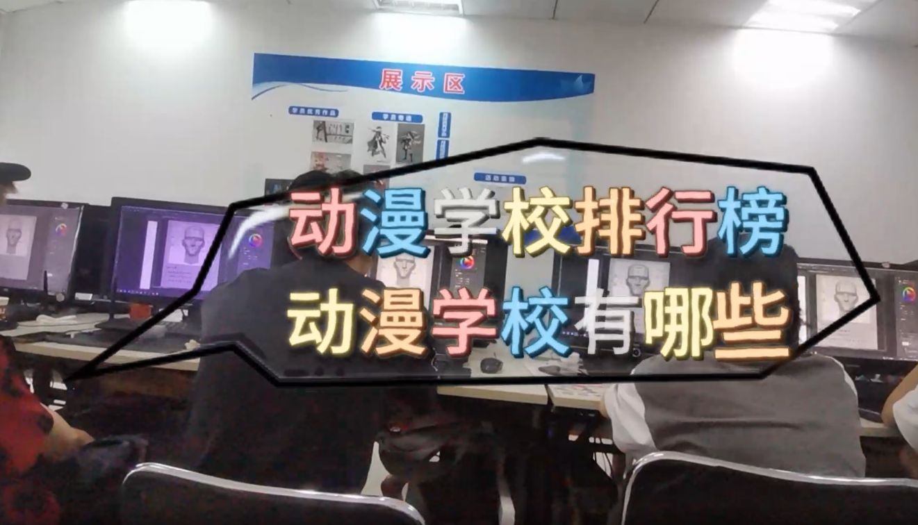 动漫学校排行榜,动漫学校有哪些