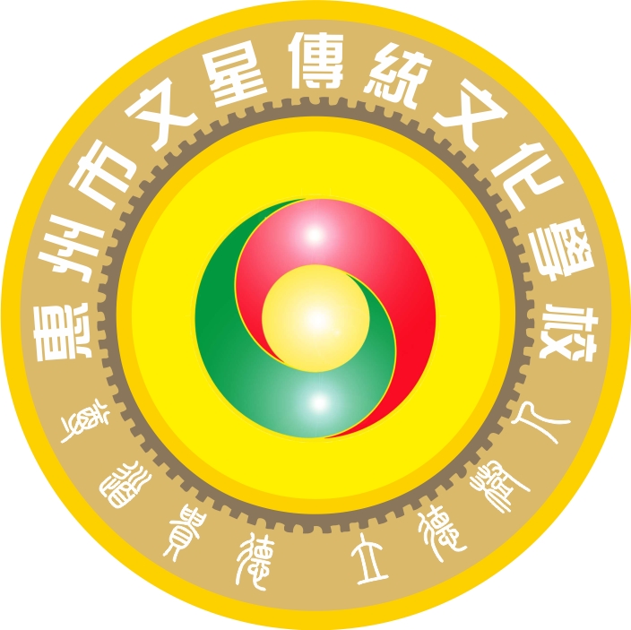 文星传统文化 
