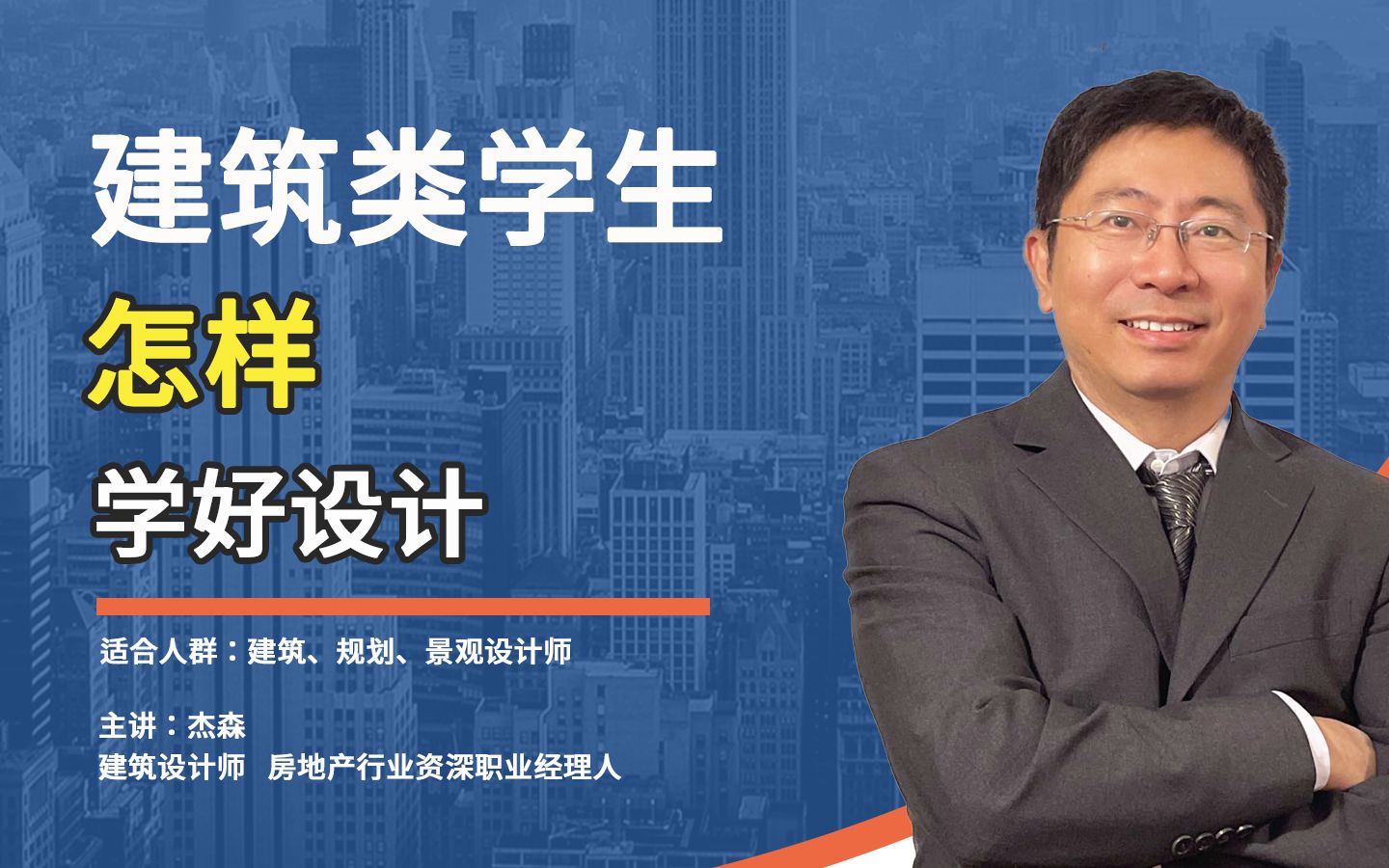 【杰森说】建筑类学生怎样学好设计?