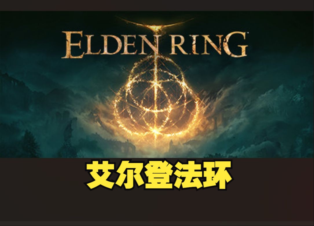 《艾尔登法环/ELDEN RING》修改器丨一键三连+关注