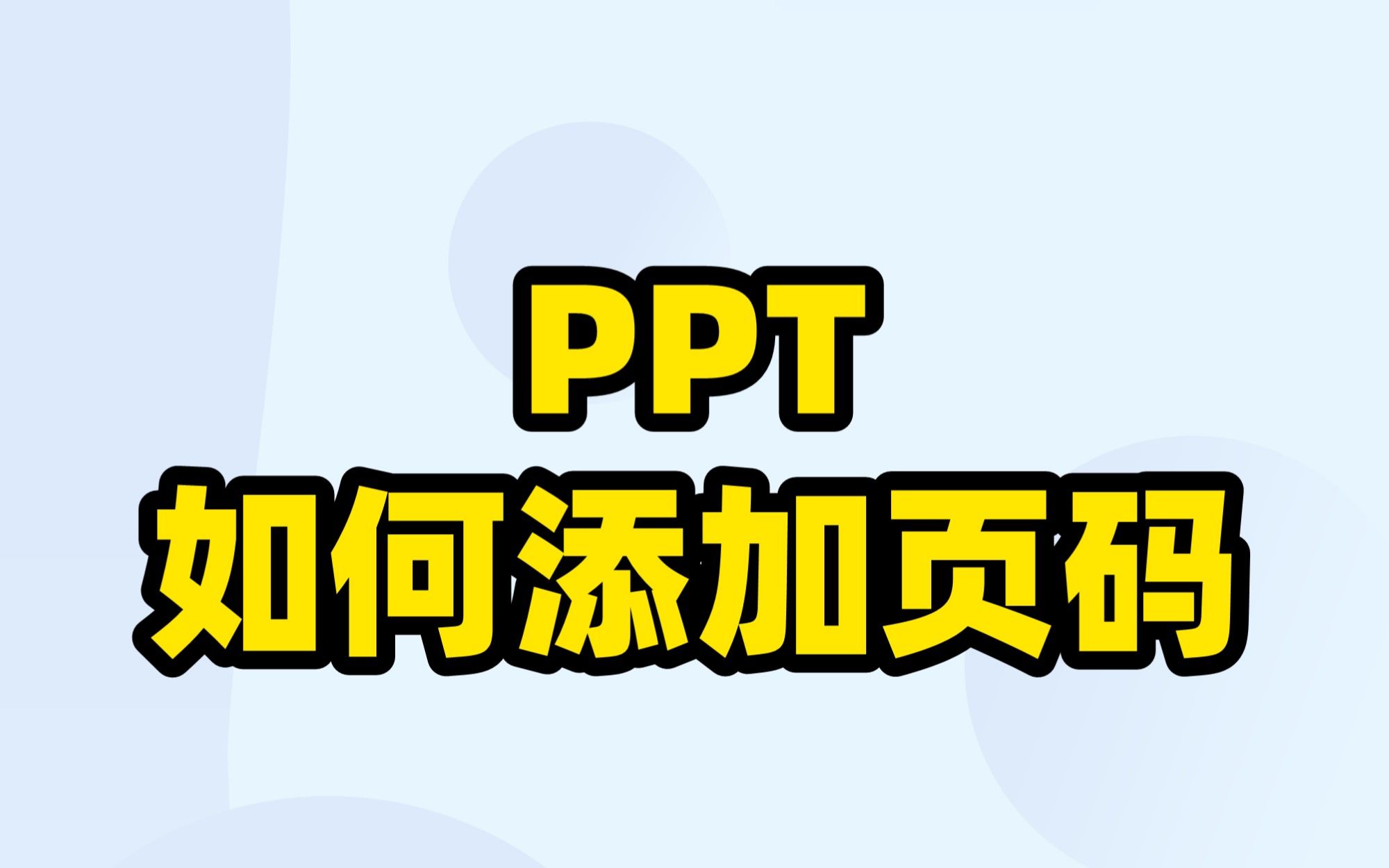 30秒教会你,PPT批量添加页码