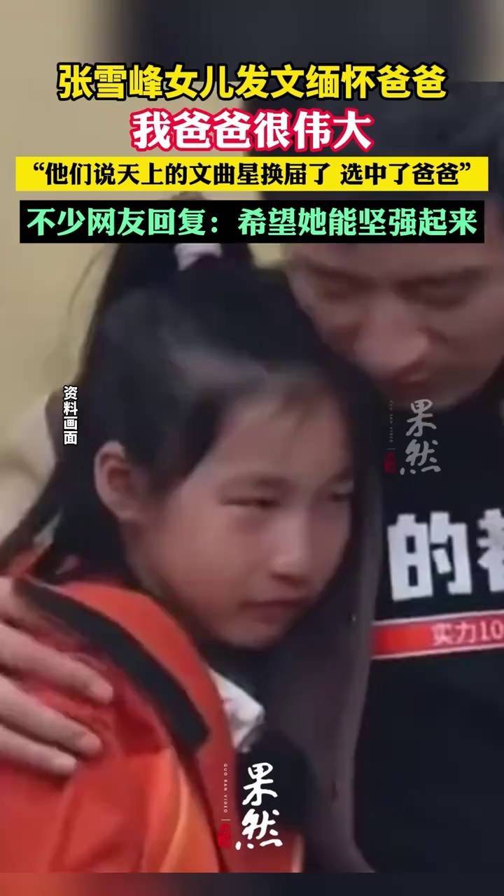 张雪峰女儿缅怀爸爸:他们说天上的文曲星换届了,选中了爸爸