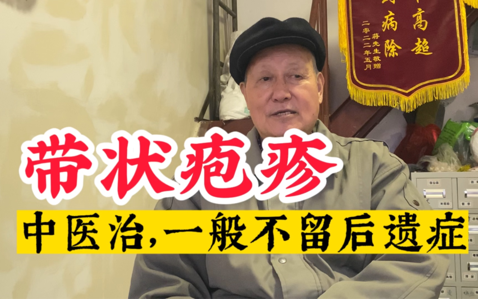 用中医治带状疱疹,这样用方一般没有后遗症神经疼