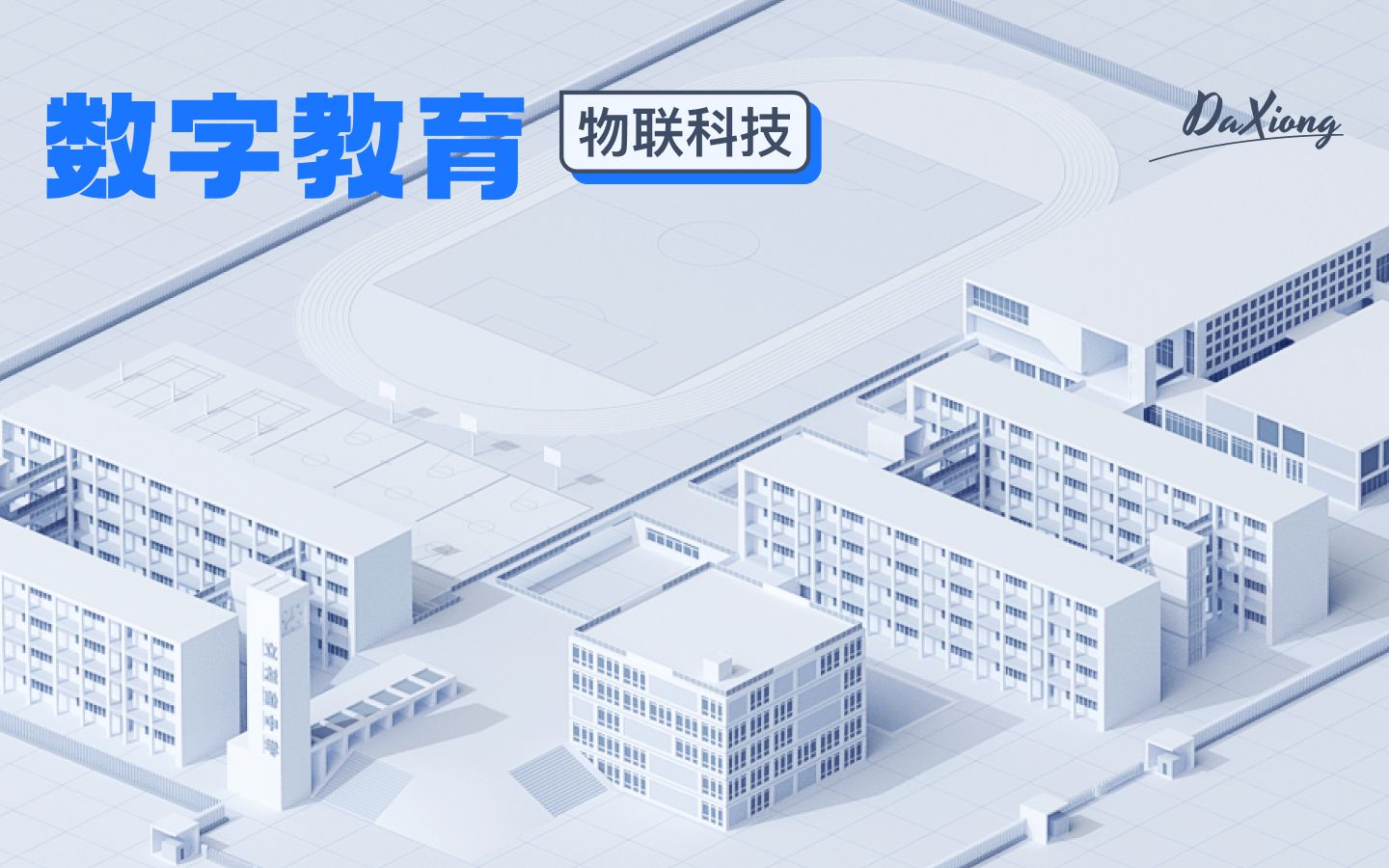 【数字教育】物联科技体验设计