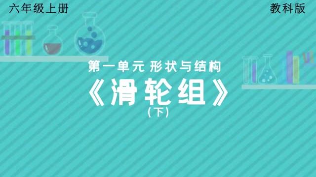 科教版《科学》六年级上册、第一单元(形状与结构)《滑轮组》下