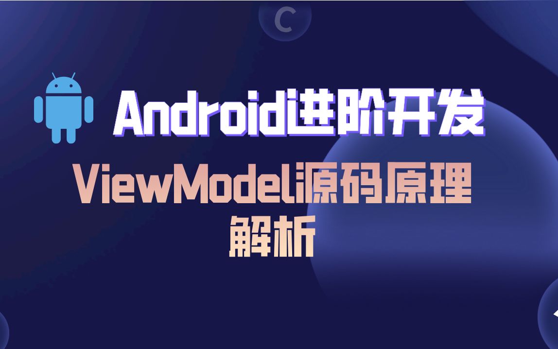 Android进阶开发:ViewModel源码原理解析
