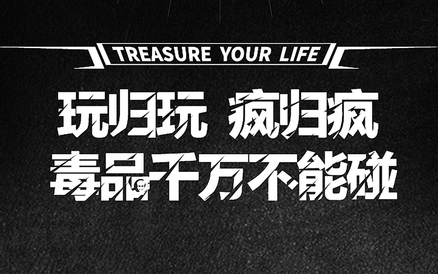 玩归玩,疯归疯,毒品千万不能碰!《禁毒宣传视频》
