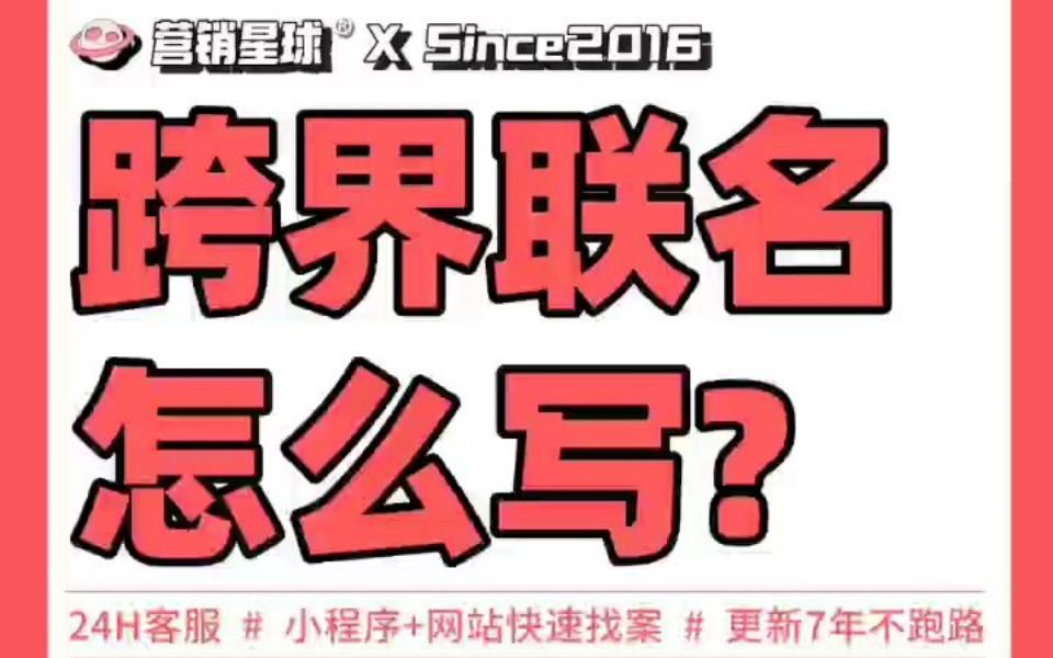 跨界联名怎么写?