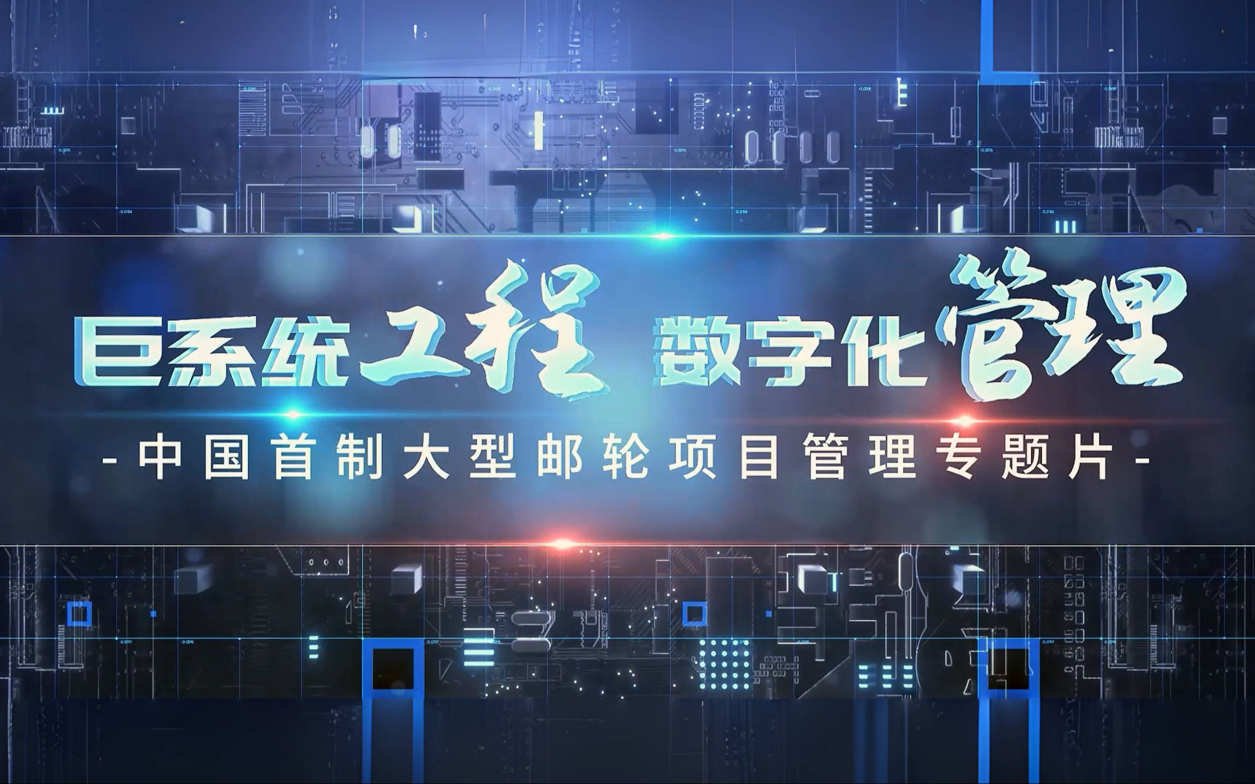 国产首艘大型邮轮命名交付倒计时 | 第06集:项目管理专题片《巨系统...