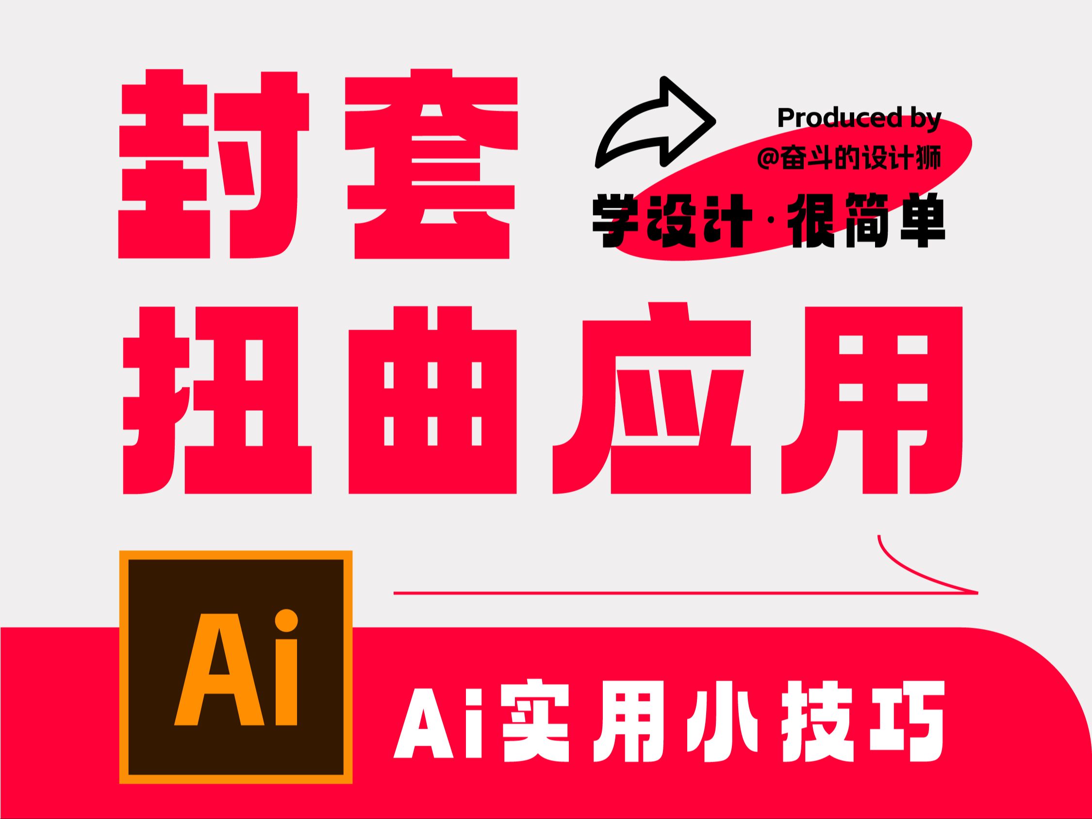 Ai小技巧-封套扭曲超简单融合图形方法