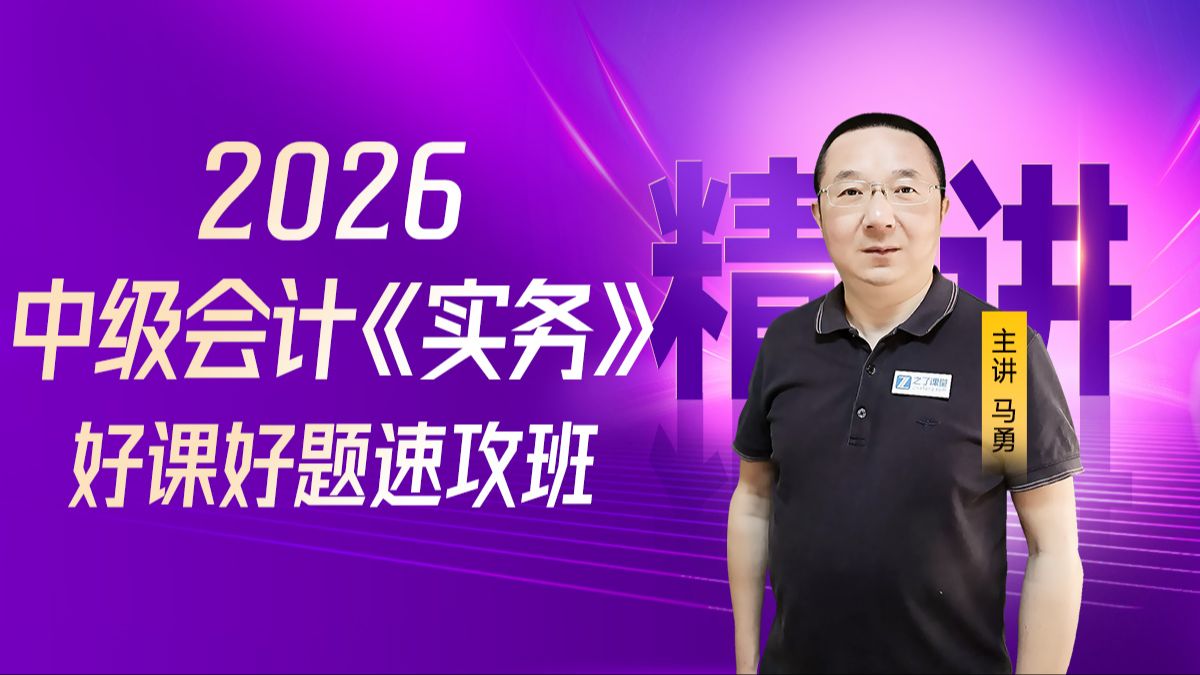 【马勇精讲班】2026 中级会计职称《实务》精讲班网课课程 | 之了课堂...
