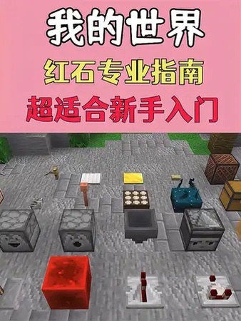 我的世界:关于红石组件的超详细指南,适合新手入门我的世界
