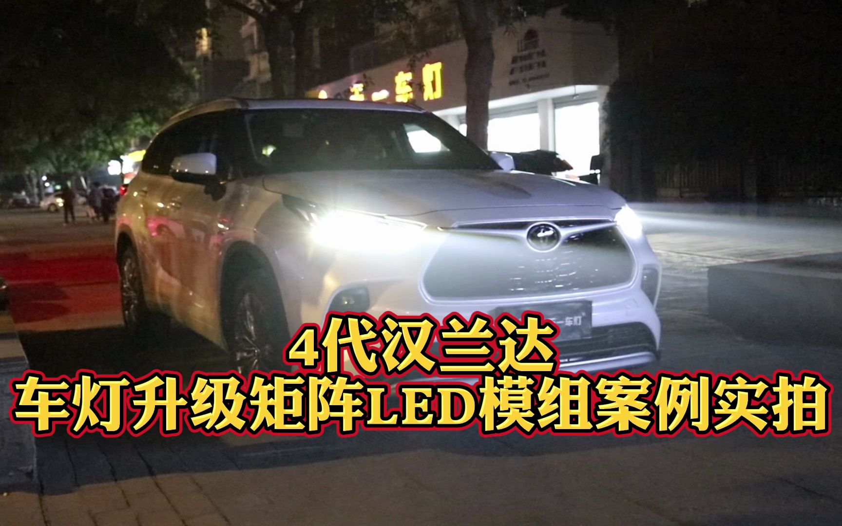 成都4代汉兰达车灯升级矩阵LED模组6透镜案例实拍!