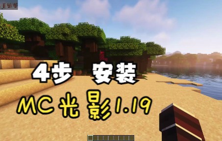 应该是全网第一份 MultiMC+iris 光影教程(fabric+iris+sodium)_Minecraft
