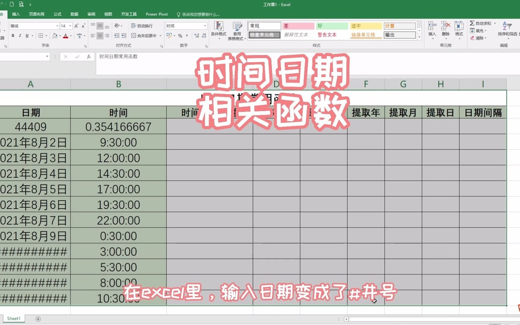 日期变成井号?时间日期计算有问题?看看我怎么操作的