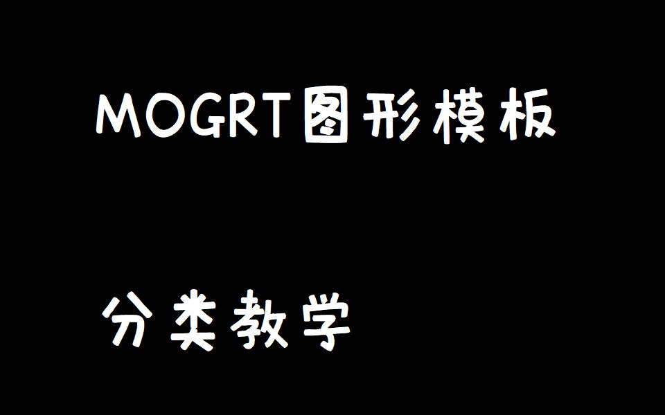 对Premiere中的MOGRT图形模板进行分类管理