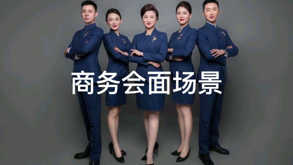 商务场景之会面中的礼仪细节