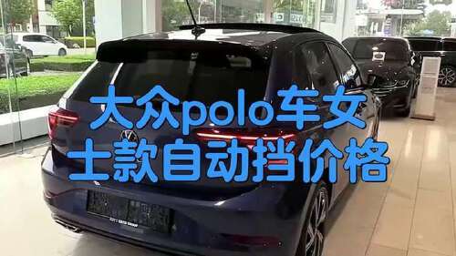 女生第一台车怎么选?大众Polo自动挡落地价揭秘