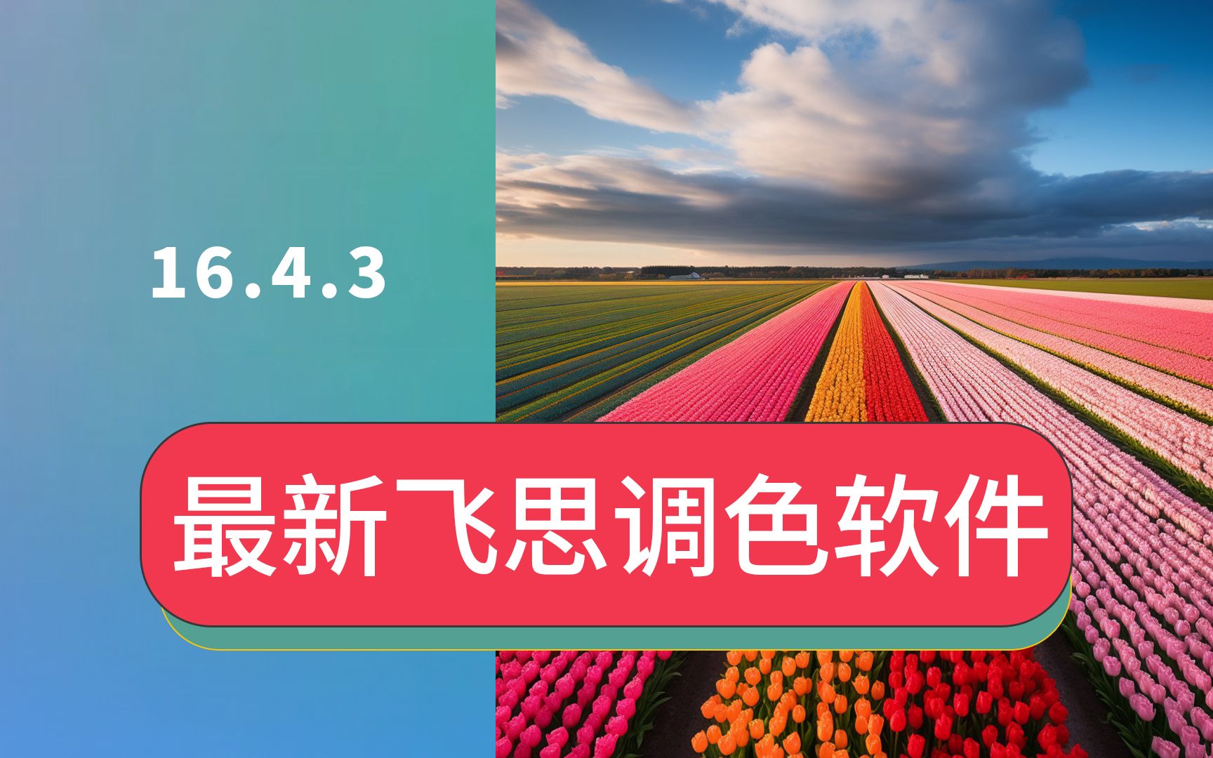 飞思怎么安装出来是英文怎么办最新版Capture One 16.4.3修图软件C1...